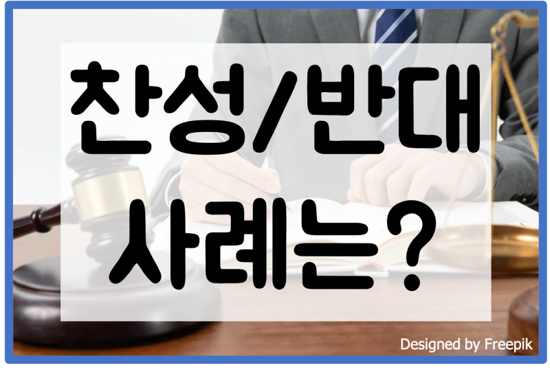 착한 사마리아인법 반대 찬성 사례 근거정리 시행국가는 어디인가 네이버 블로그