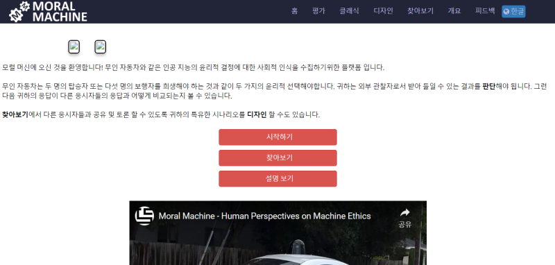 인공지능의 윤리적 결정에 대한 인식을 확인하는 프로그램(moral machine) : 네이버 블로그
