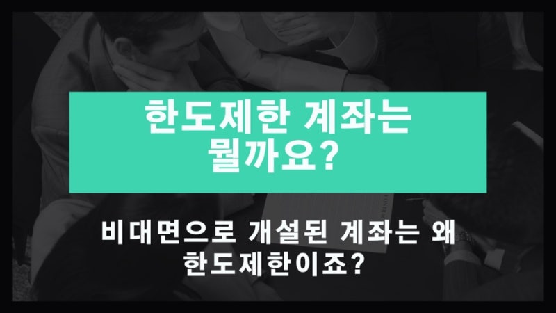농협은행단위농협지역농협 비대면 계좌개설 한도제한 계좌 해제방법과 앞으로 통장개설에 도움이 될 내용들 네이버 블로그