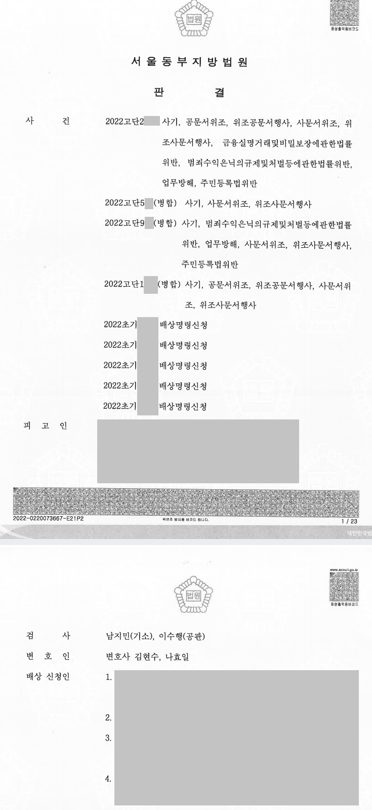 보이스피싱 현금수거책 3억 8천만원 징역 1년6월 집행유예 3년 전관변호사라고 다 좋은건 아님 네이버 블로그