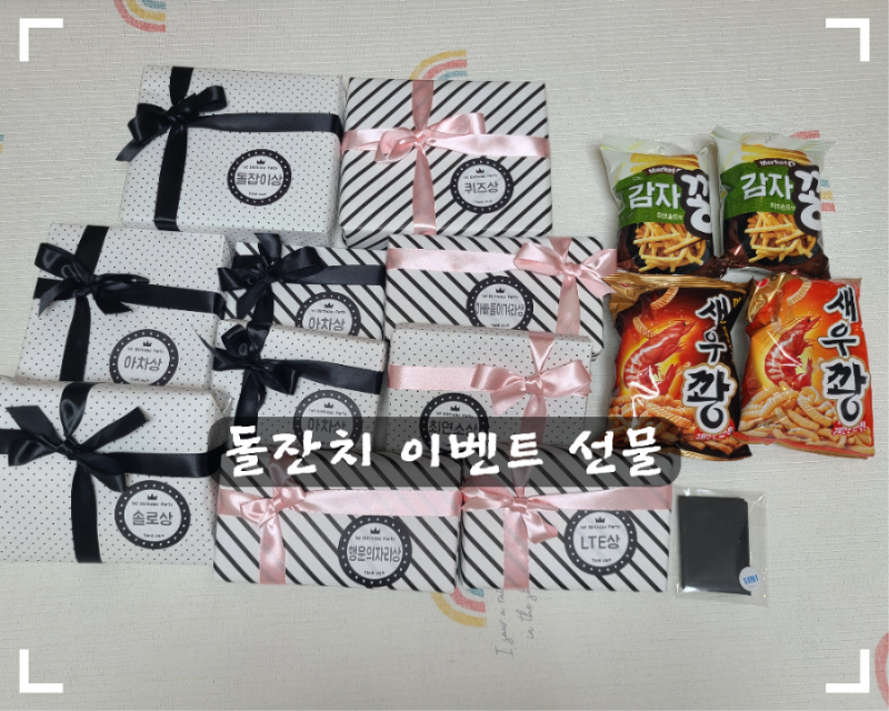 돌준맘 아기 첫돌잔치 준비 4탄 이벤트 선물 준비 포장 네이버 블로그