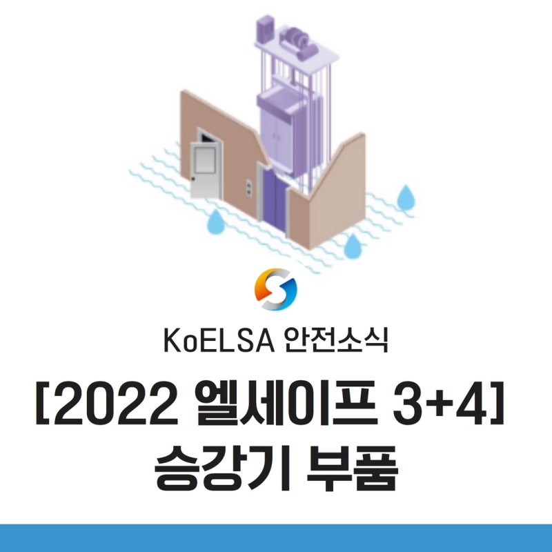 [2022 엘세이프 3+4] 승강기 부품 : 네이버 블로그