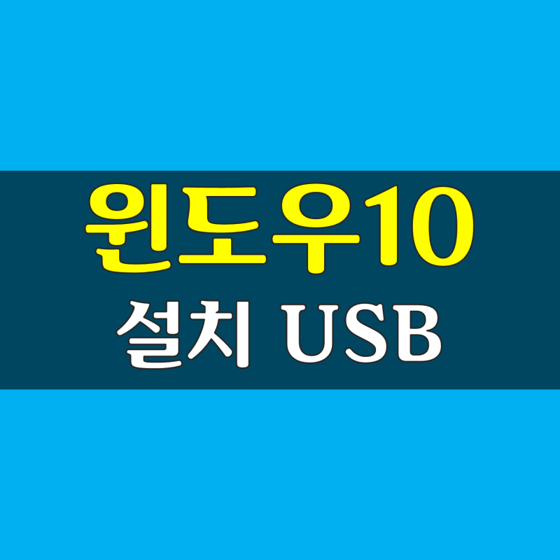 윈도우10 설치 Usb 외장하드 만들기 부팅디스크 만드는 방법 네이버 블로그