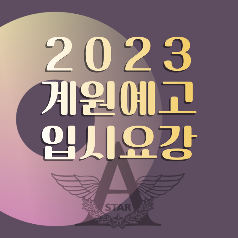 예고입시정보 2023 계원예고 입시요강계원예고 성적 실기 실기날짜 예비소집 모집요강 예중 예고 입시미술 분당에이