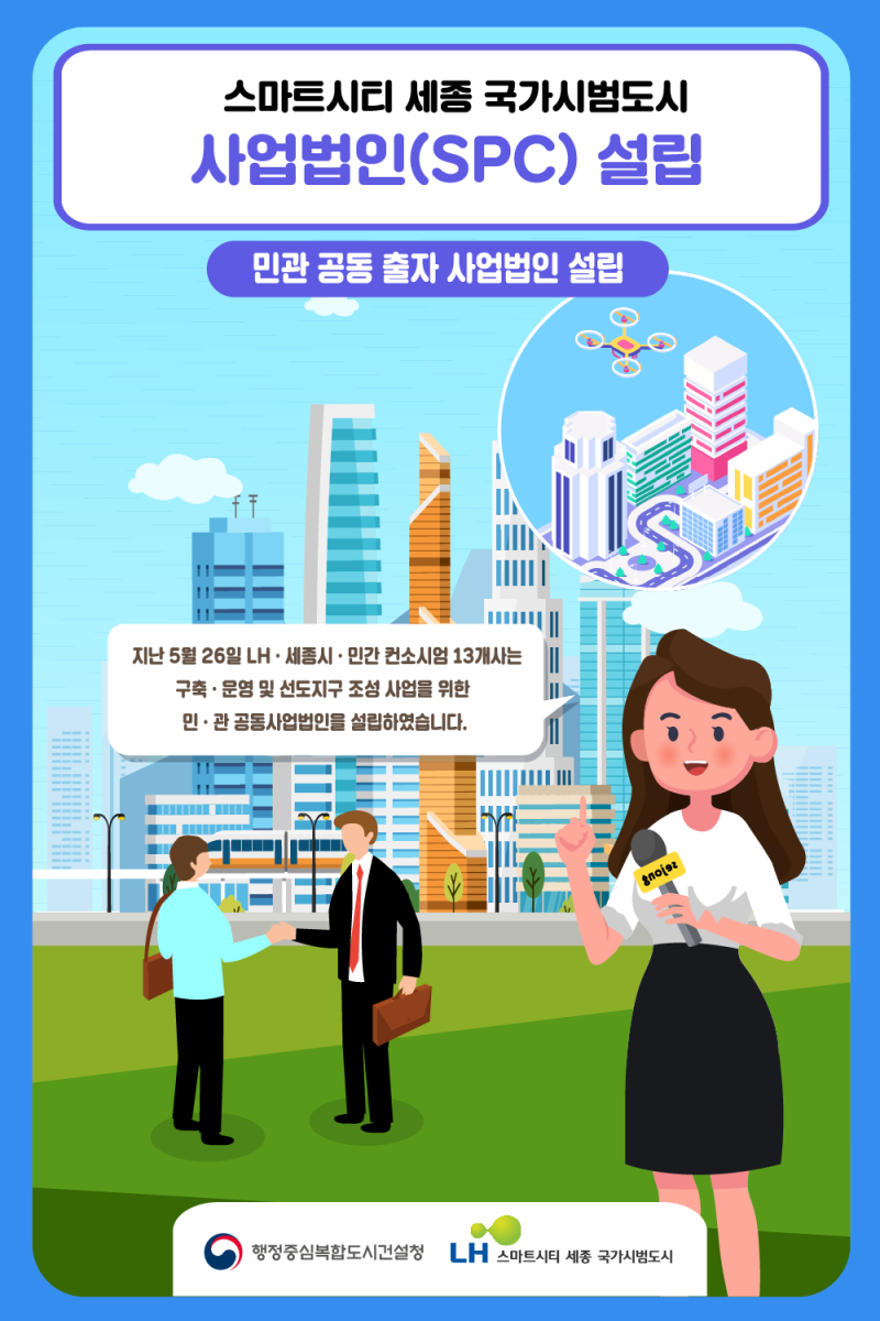 스마트시티 세종 국가시범도시 사법법인(SPC) 설립📌 : 네이버 블로그