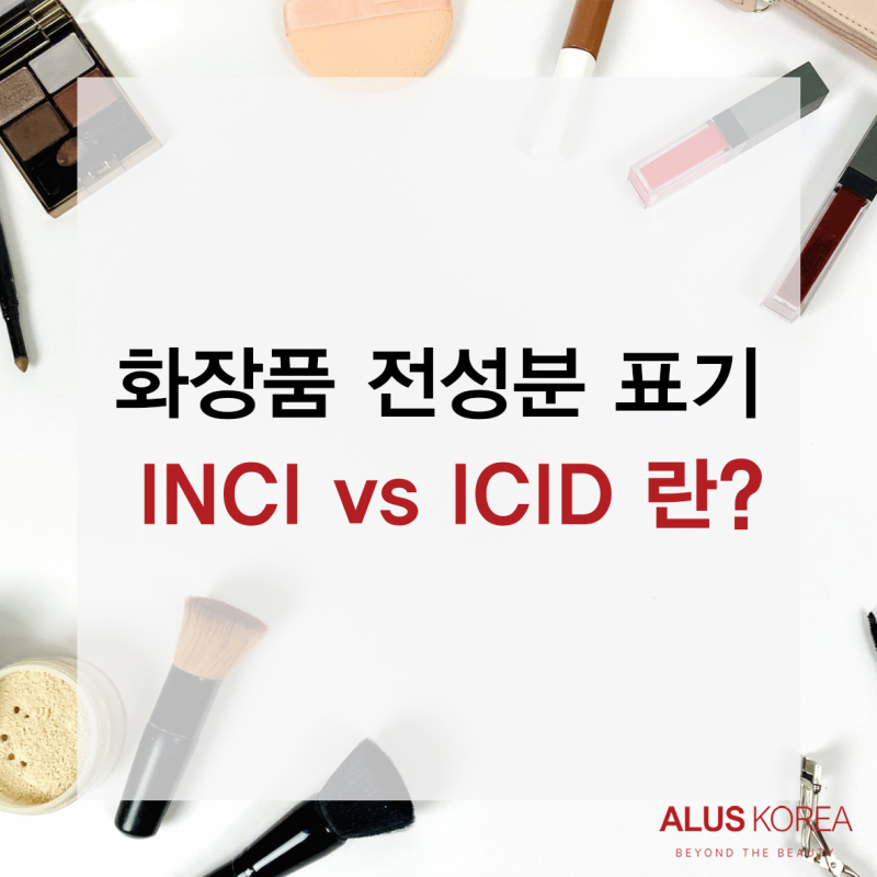 화장품 전성분 표기 INCI vs ICID 란? : 네이버 블로그