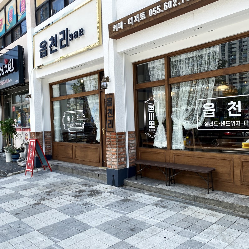 마산 카페 댓거리 읍천리382 브런치 맛집이네 미숫가루 추천 네이버 블로그