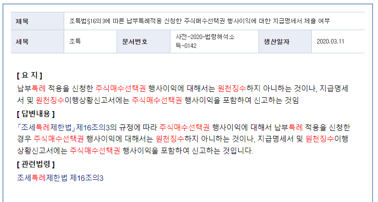 소득세 ②주식매수선택권 행사이익 납부특례조특법 16조의3 네이버 블로그
