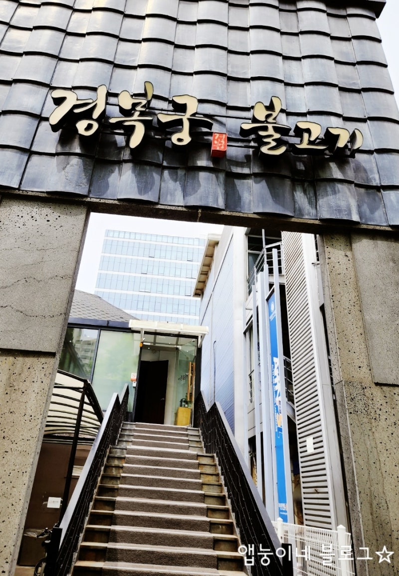 계양 맛집 경복궁 불고기 한우양념불고기정식눈꽃육회소금 네이버 블로그