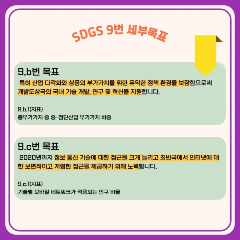 SDGs 9. 복원력 있는 인프라 구축, 지속 가능한 산업화 및 혁신 촉진 : 네이버 블로그
