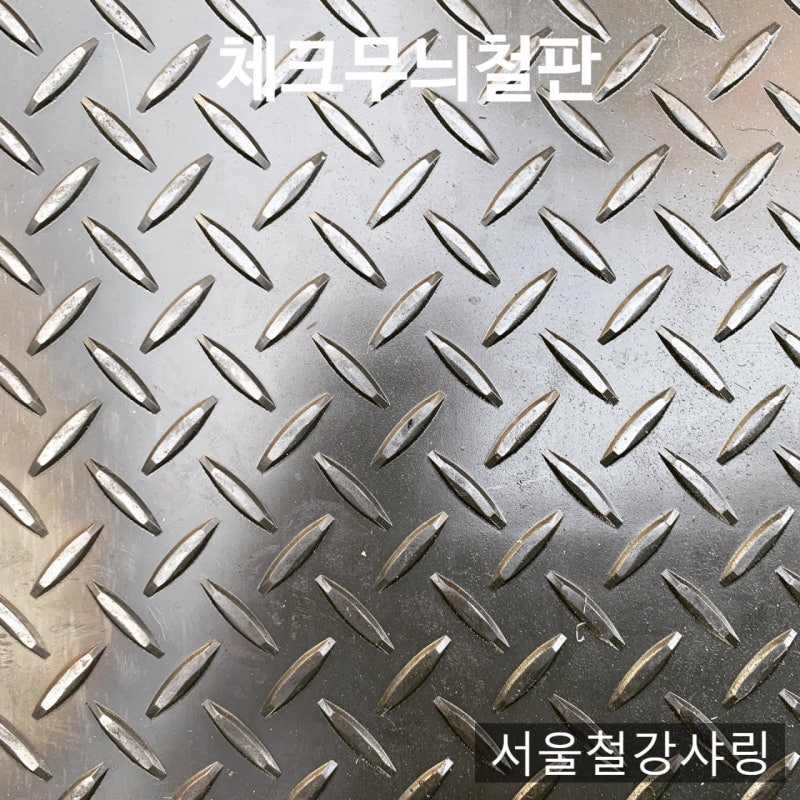 철판철체크판갈바철판아연도금철판 절단 전문 서울철강샤링 네이버 블로그