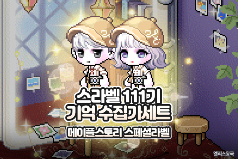 메이플스토리 신규캐시 추가 111기잡로얄 모래사장세트 싸전귀코디템ver2 등 네이버 블로그