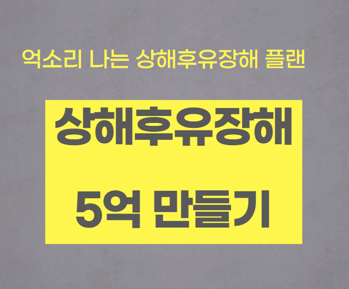 우리 아이 만원으로 상해후유장해 5억 만들기 억 소리 나게 준비할 수 있는 플랜 네이버 블로그