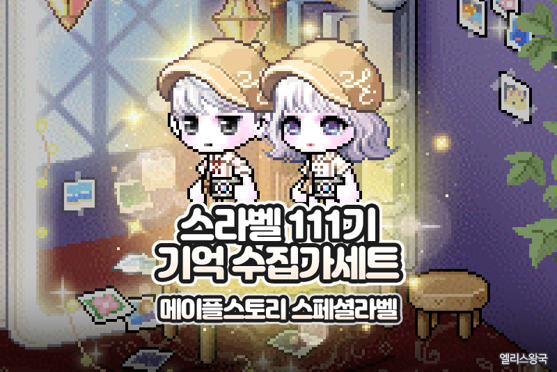 메이플스토리 로얄스타일 111기 스페셜라벨 기억수집가세트 메이플 111기 스라벨 네이버 블로그