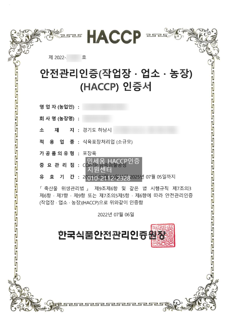 Haccp인증사례 해썹공사도면 식육포장처리업 축산물육가공 소규모해썹컨설팅대행 행정사금속검출기판넬시공팀빵류떡류