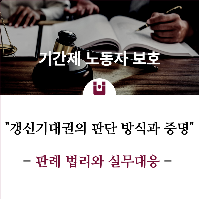 기간제노동자보호 갱신기대권의 판단 방법과 증명책임 네이버 블로그