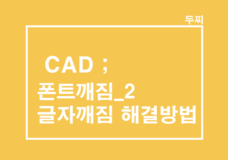 Cad 캐드 글자 깨짐 폰트 깨짐 해결 방법 3가지 네이버 블로그