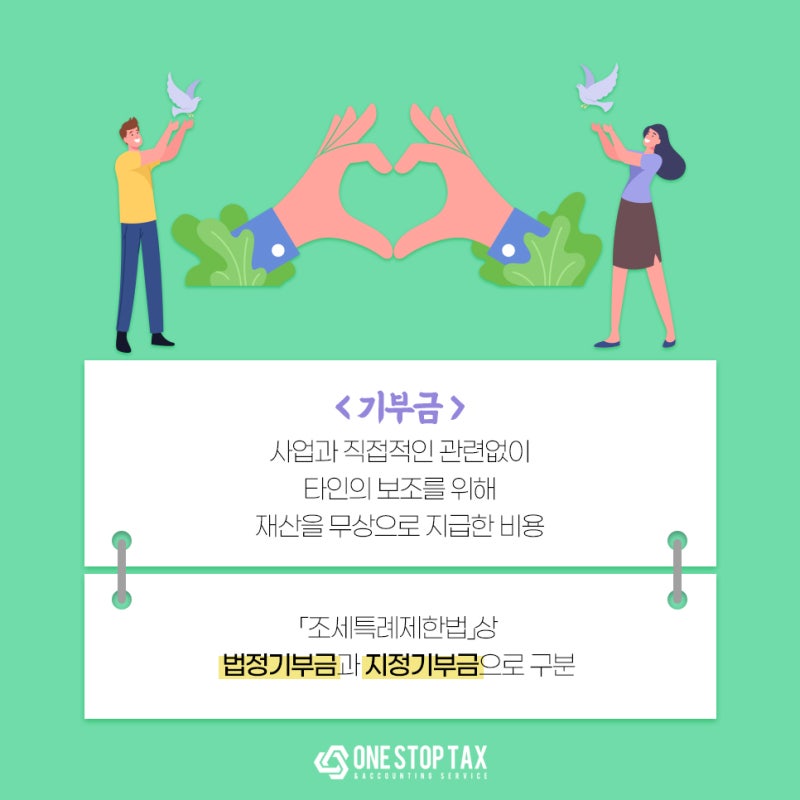 접대비 광고선전비 기부금의 차이를 알면 세금도 달라집니다 네이버 블로그