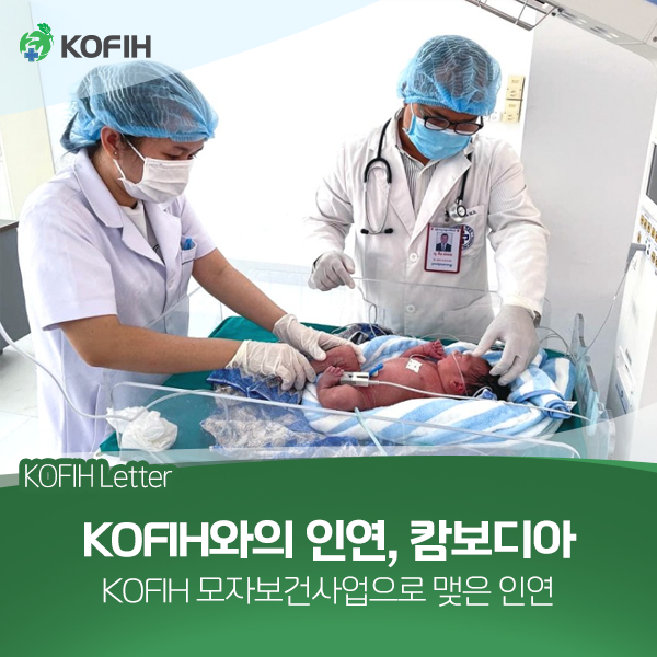한국국제보건의료재단(KOFIH) 모자보건사업으로 맺은 인연_ 캄보디아 바로 알기 : 네이버 블로그