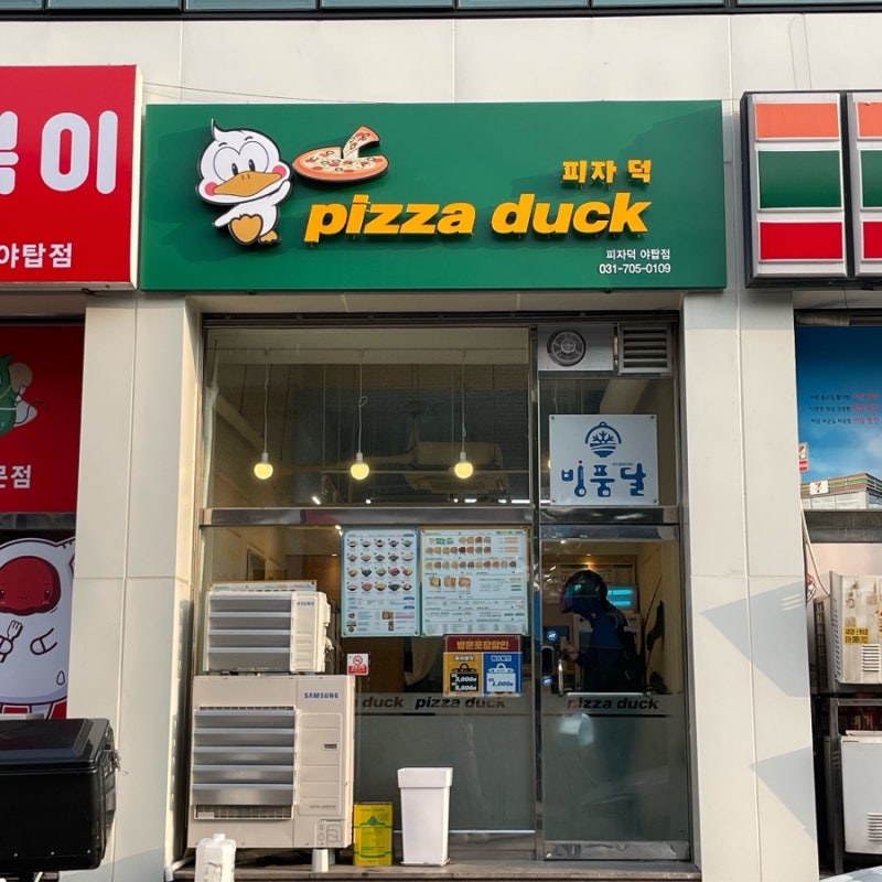 분당야탑 피자덕 야탑피자맛집 토핑 가성비 최고인곳 네이버 블로그