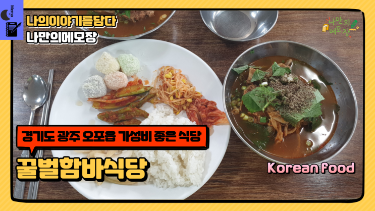 경기도 광주 오포읍 가성비 좋은 가정식 백반 식당 꿀벌 함바식당