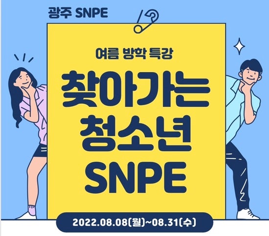 [광주SNPE] 찾아가는 SNPE방학특강 - 청소년편 : 네이버 블로그