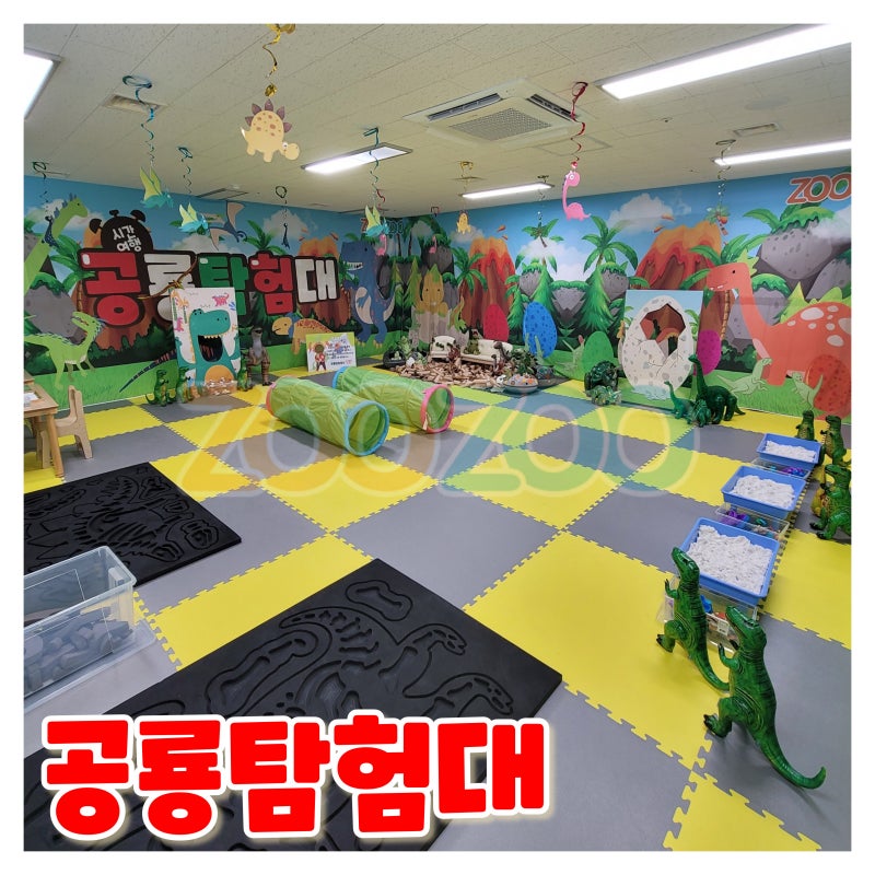 주주유아체육공룡체험공룡프로젝트공룡놀이스페셜데이 찾아가는 체험놀이터공룡탐험대 네이버 블로그
