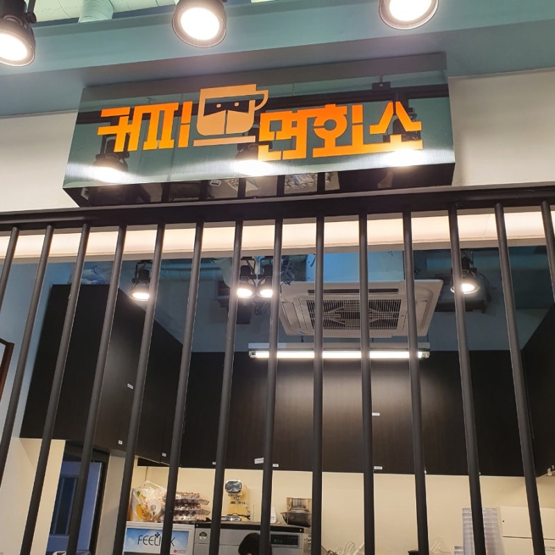 양천향교역카페 커피면회소 이색카페 네이버 블로그