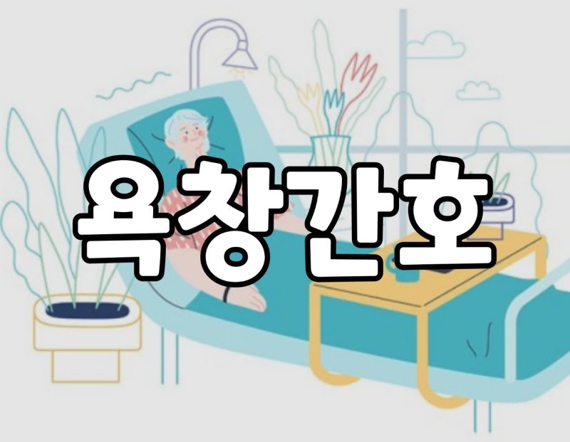 간호지식 기본간호 욕창정의 호발부위 사정 단계 예방 및 관리 네이버 블로그
