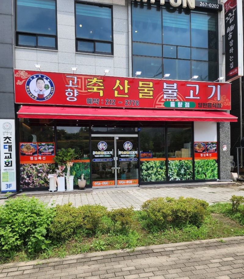 청주 율량동점심 고향축산물불고기 급이 다른 삼겹살 네이버 블로그