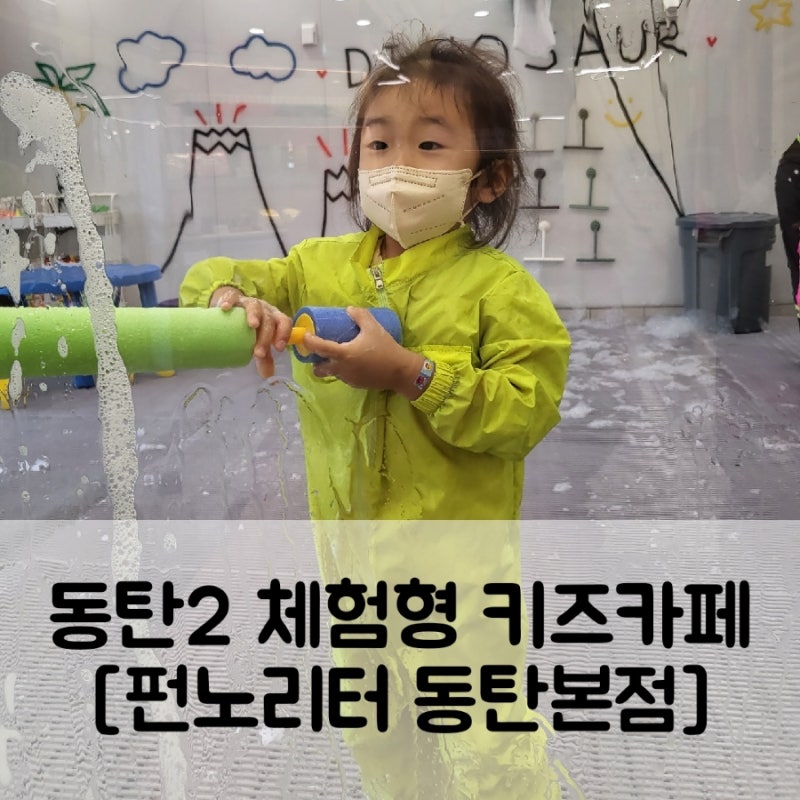 동탄2 체험형 놀이터 키즈카페 펀노리터 흙놀이 물감놀이 신체놀이 가능한 곳 네이버 블로그