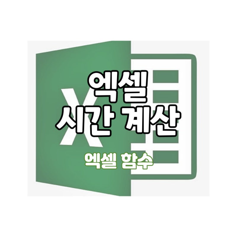 엑셀 시간 계산 근무 초과근로 시간 구하는 방법 네이버 블로그