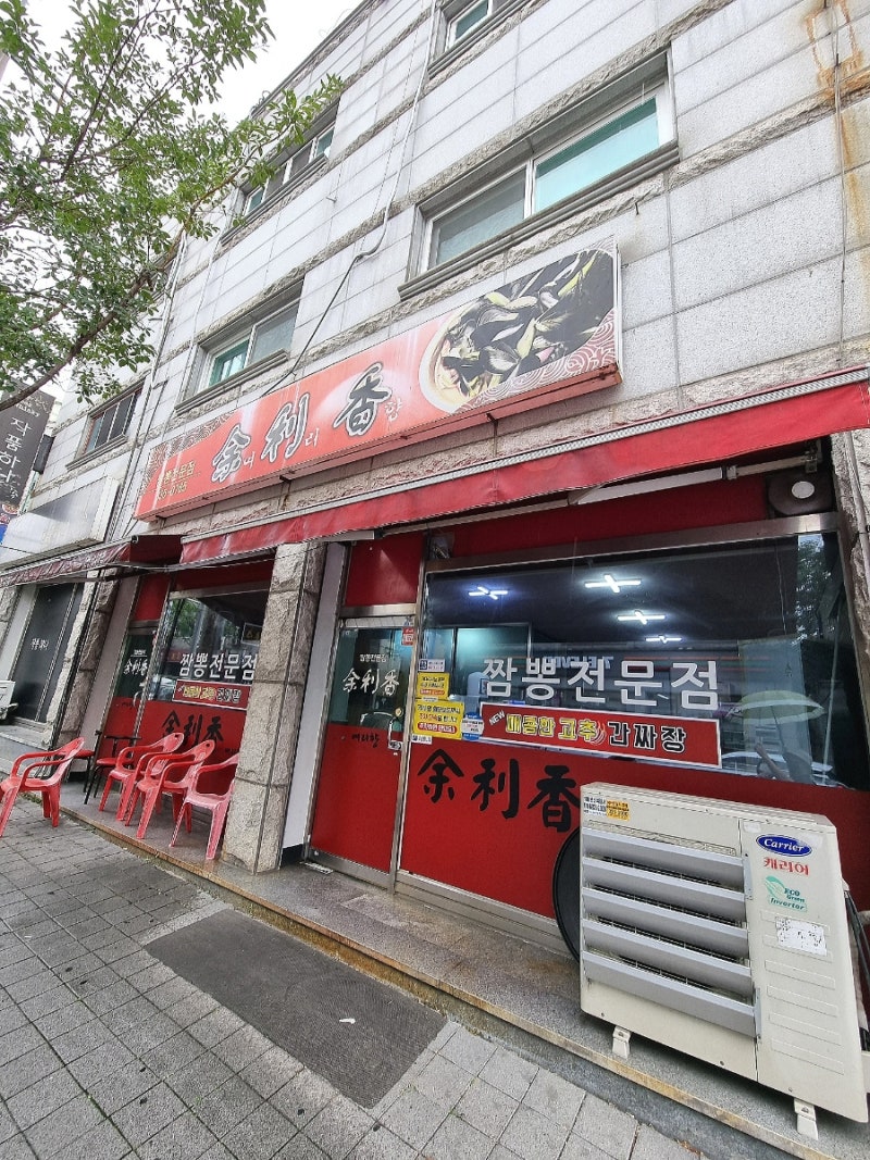 대전 중리동 짜장 짬뽕 맛집 중국집 여리향 네이버 블로그