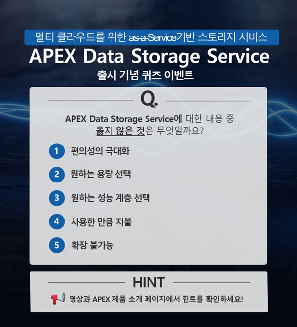 [당첨자 발표] 멀티 클라우드를 위한 as-a-Service 기반스토리지 APEX Data Storage Service 출시 ...