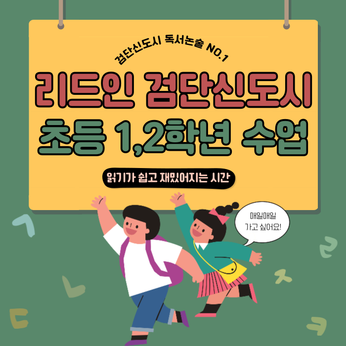 초등 1 2학년 리드인 수업 검단신도시논술 리드인검단신도시점 네이버 블로그