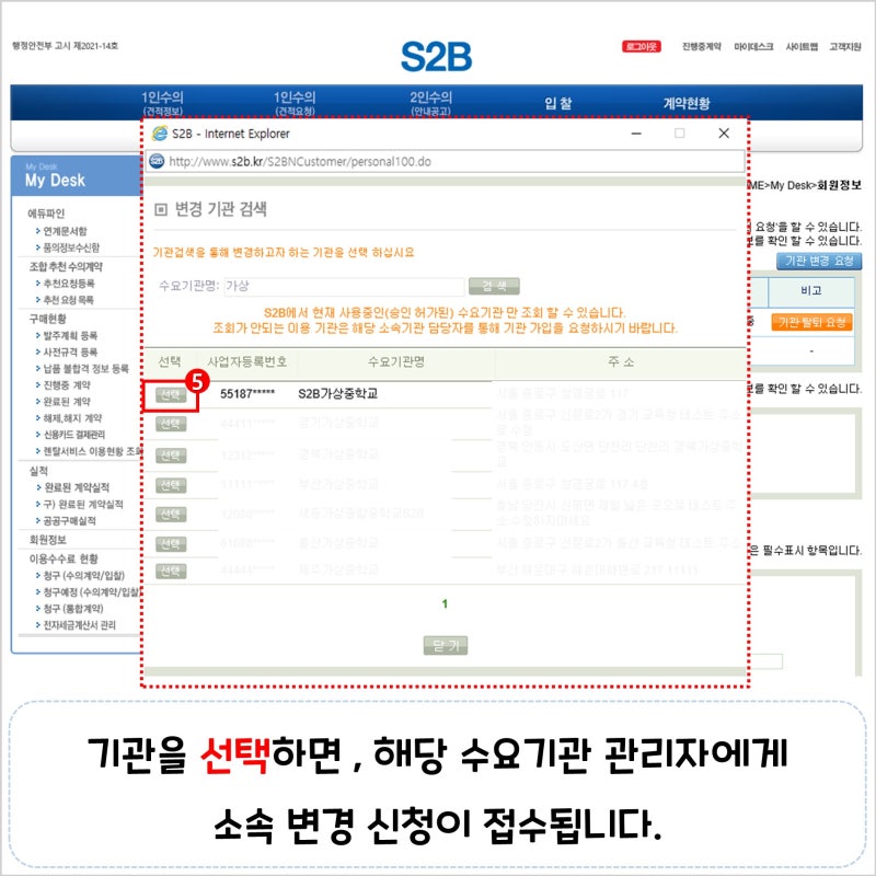 [S2B 학교장터] 개인이용자 소속기관 정보변경 방법 안내 : 네이버 블로그