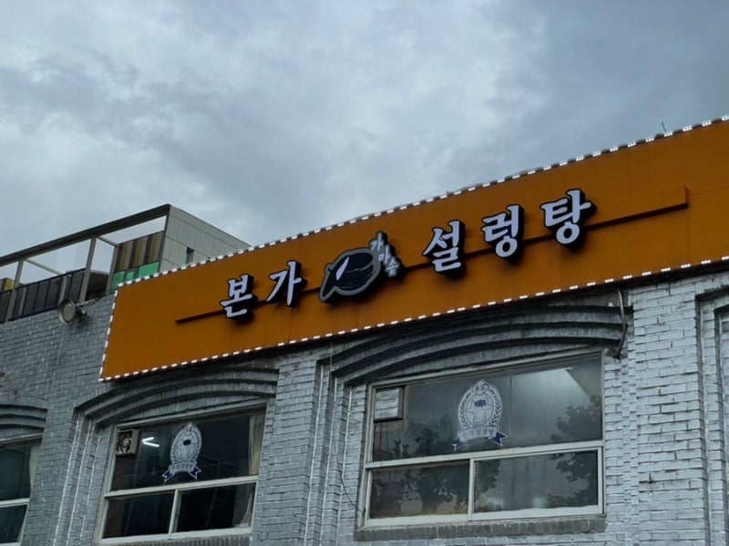 잠실 석촌호수 맛집 본가설렁탕 양까지 푸짐하게 들어있는 설렁탕 맛집 네이버 블로그