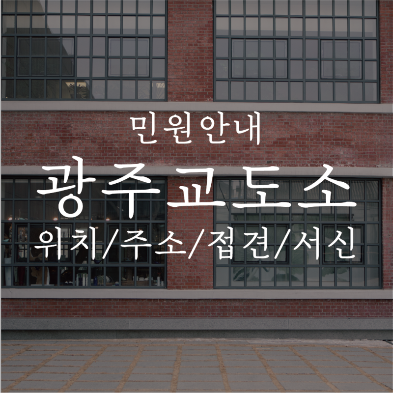 광주교도소 주소 위치 접견정상화수용인전화서신보낼 때 주의사항 네이버 블로그