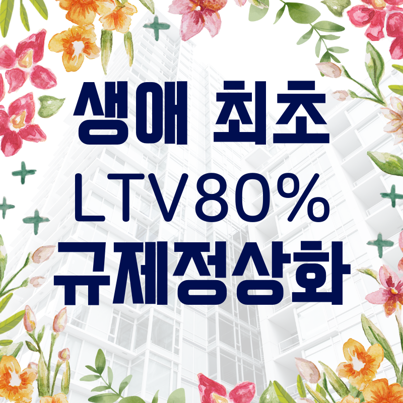 생애최초 LTV 80% 가능 : 8월 1일부터 시행 : 네이버 블로그