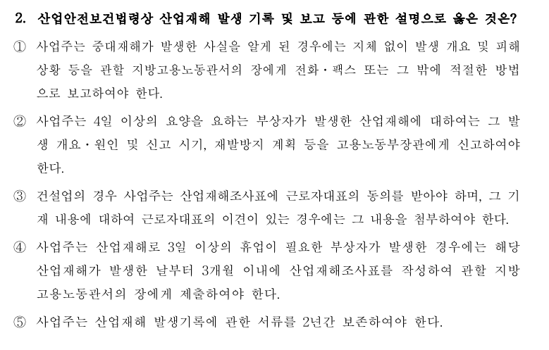 산업안전지도사 기출문제 풀이 252 산업안전보건법 상 산업재해 발생 기록 및 보고 등에 관한 사항 네이버 블로그