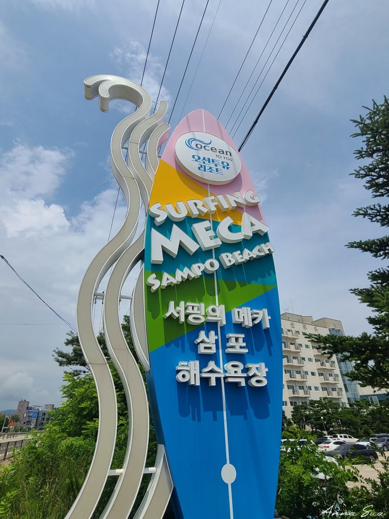 고성 여행삼포해변 강원도고성가볼만한곳 고성오션투유리조트 삼포해수욕장 즐기기 네이버 블로그
