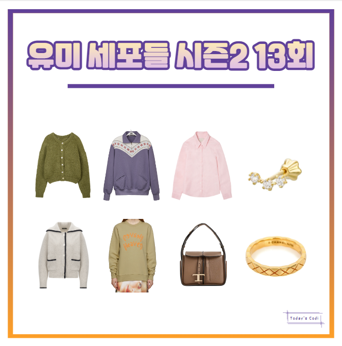 유미의 세포들 13회 옷 김고은 귀걸이 커플링 반지 맨투맨 14회 가방 셔츠 가디건 시즌2 패션