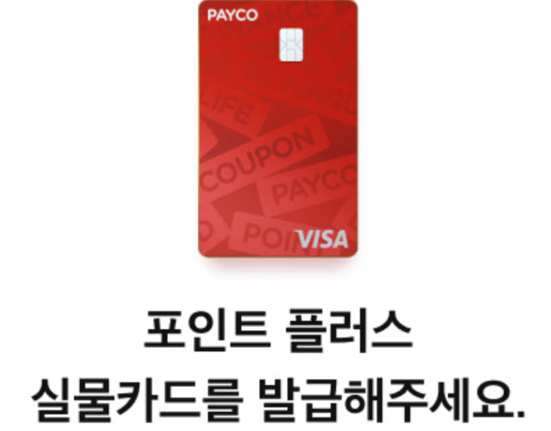 앱테크 페이코 포인트 이벤트 체크카드 발급하면 바로 5천원 받기 1분 만에 5천원 벌기 포인트 플러스 친구 초대 코드