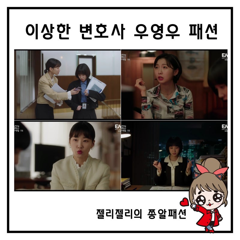 이상한 변호사 우영우 박은빈 신발 하윤경 자켓 최수연 옷 주영현 목걸이 강태오 가방 네이버 블로그