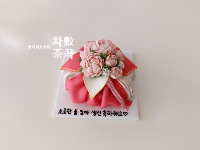 소중한 울엄마 생신축하해요♥안성보자기떡케이크앙금플라워 차곡차곡 쌀디저트카페 네이버 블로그