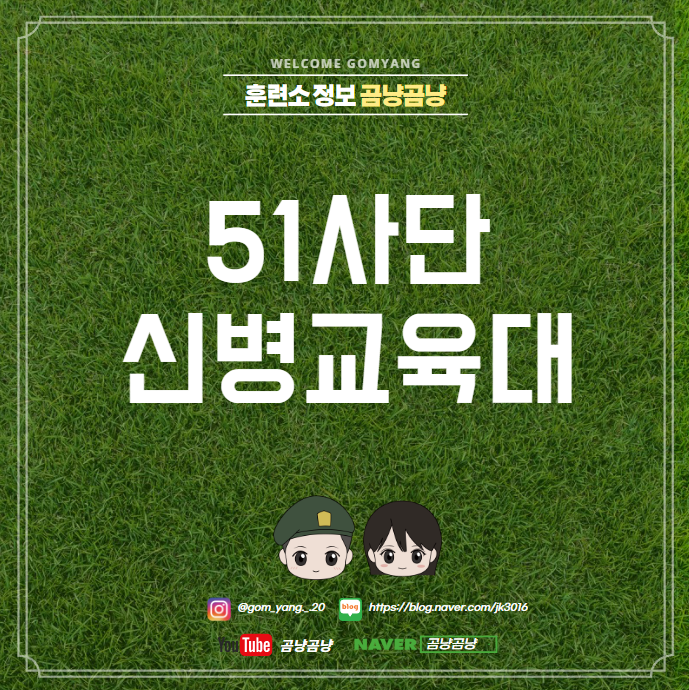 육군 51사단 훈련소 리뷰종합 신병교육대 위치 수료식 네이버 블로그