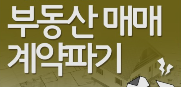 매수인이 중도금·잔금 지급하지 않을때 계약파기 방법 네이버 블로그