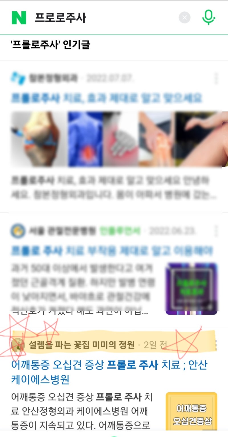 정형외과 프롤로 주사 비용 장단점 네이버 블로그