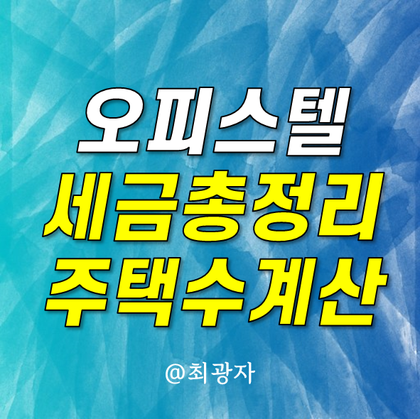 오피스텔 세금 취득세 재산세 종부세 양도소득세 양도세 업무용 주거용 네이버 블로그