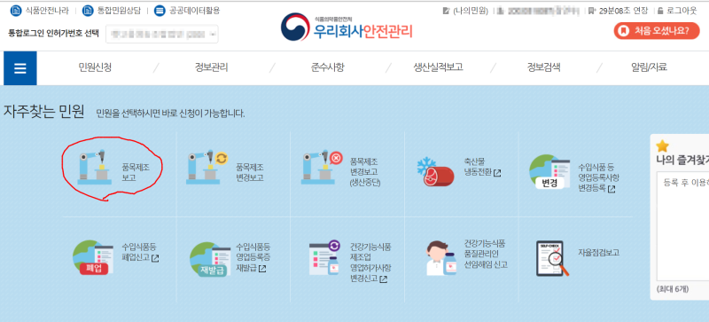 품목제조보고 신청 하는법 작성방법 식품안전나라 네이버 블로그